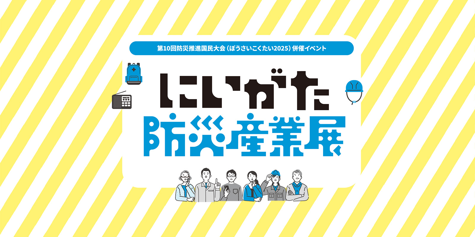 第10回防災推進国民大会(ぼうさいこくたい2025)併催イベント にいがた防災産業展